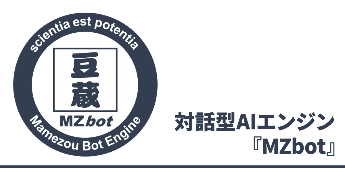 MZbotの新着情報| 豆蔵 - 対話型AIエンジン『MZbot』